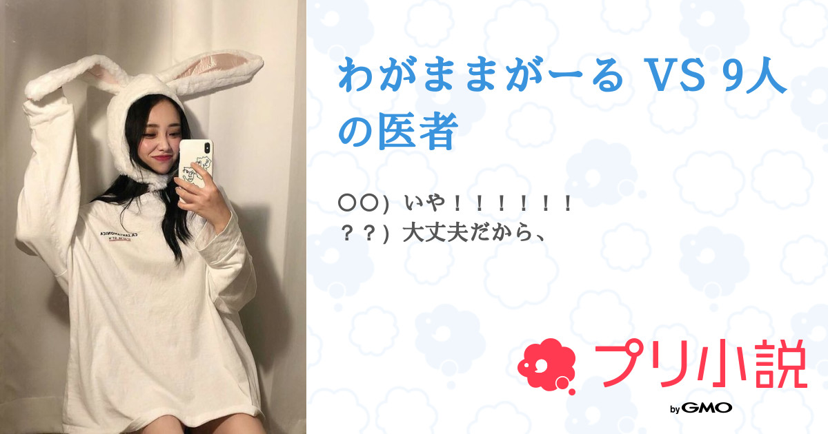 第3話：🐇（わがままがーる VS 9人の医者）｜無料スマホ夢小説ならプリ小説 byGMO